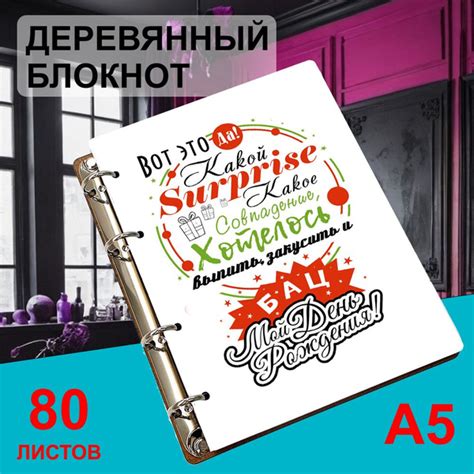 Блокнот деревянный А5, листы в точку Вот это да! День рождения! Выпить ...