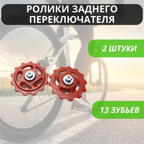 Ролики (колесо) заднего переключателя (под Shimano), 13 зубьев ...