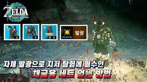 [젤다의 전설 왕국의 눈물] 자체 발광으로 지저 탐험에 필수인 채굴용 세트 얻는 방법 Youtube