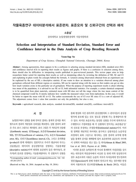 작물육종연구 데이터분석에서 표준편차 표준오차 및 신뢰구간의 선택과 해석 Koreascholar