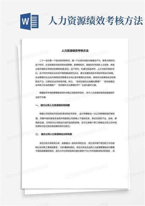 人力资源绩效考核方法 Word模板下载 编号qdraymwe 熊猫办公