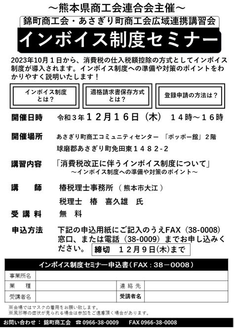 インボイス制度セミナー開催のお知らせ 錦町商工会