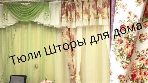 ТЮЛЬ как в Леруа Мерлен . Все красивые Новинки ТЮЛЬ / обзор и цена 2022 ...