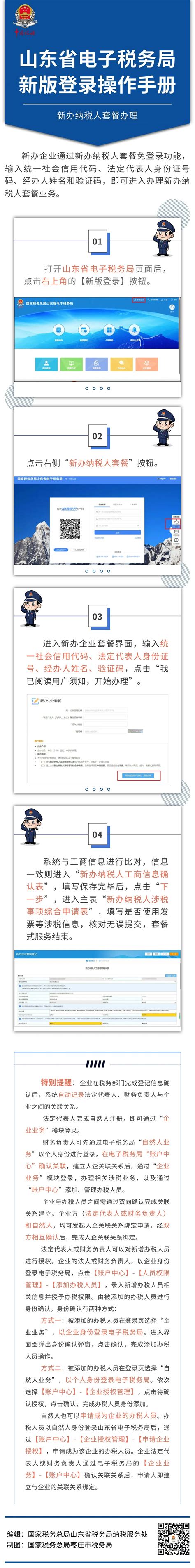 国家税务总局山东省税务局 新媒体 山东省电子税务局新版登录操作手册——新办纳税人套餐办理