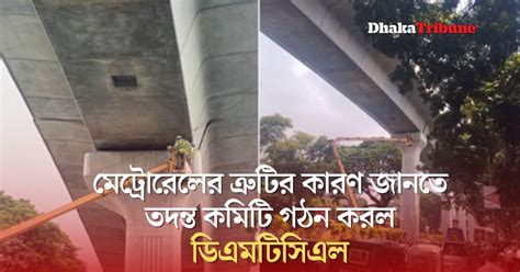 মেট্রোরেলের ত্রুটির কারণ জানতে তদন্ত কমিটি গঠন করল ডিএমটিসিএল