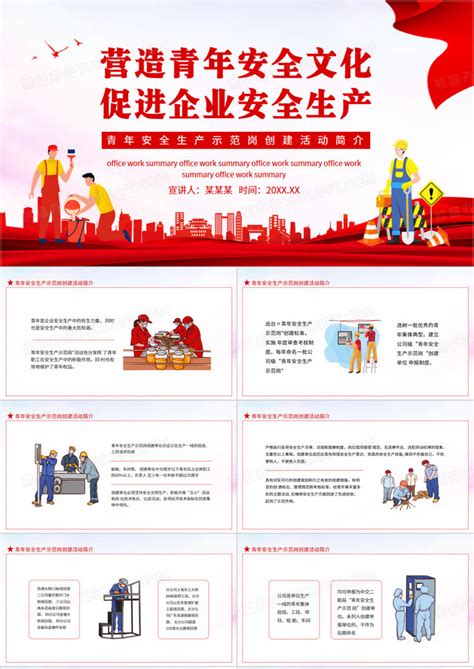 营造青年安全文化促进企业安全生产青年安全生产示范岗创建活动简介动态PPT模板下载 熊猫办公