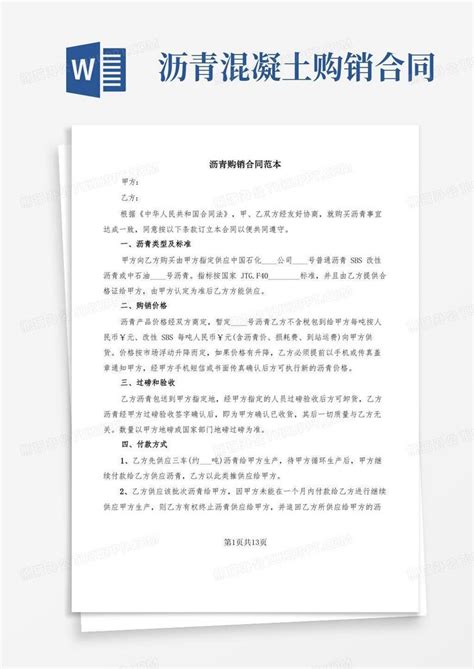 沥青购销合同范本 4篇 Word模板下载 编号qagwjgob 熊猫办公
