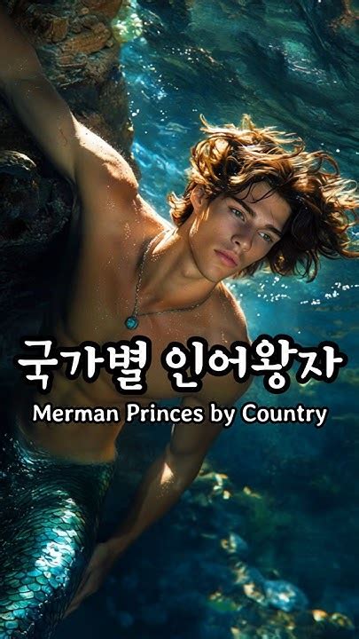 국가별 인어 남자 편 Youtube