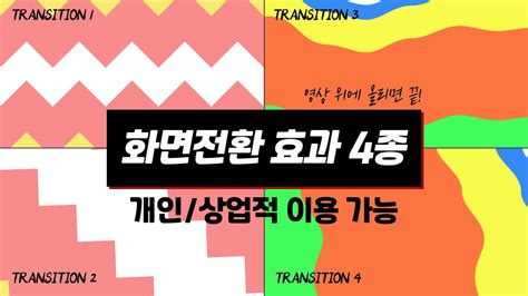 브이로그에 어울리는 트랜지션 4종화면전환 효과 무료 상업적 이용 가능 Youtube