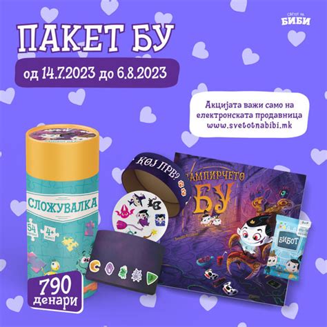 Светот на Биби Пакет Бу