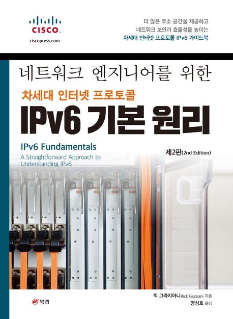 네트워크 엔지니어를 위한 차세대 인터넷 프로토콜 Ipv6 기본 원리 릭 그라지아니 교보문고