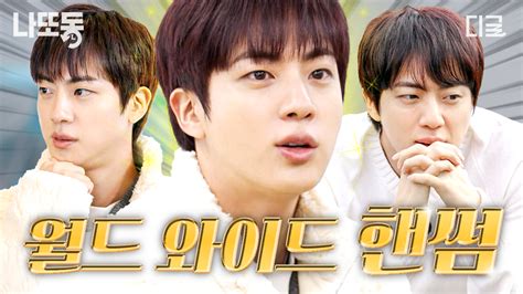 핸썸가이즈에 등장한 👑월드 와이드 핸썸👑 퀴즈도 먹방도 야무지게 하고 간 Bts 진 모음💜 일요일엔핸썸가이즈 나중에또볼동영상 Zum Tv