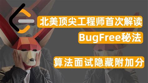 北美顶尖工程师首次解读bugfree秘法 百万程序员必学上岸技巧 算法面试隐藏附加分 Coding Quality Standards Youtube