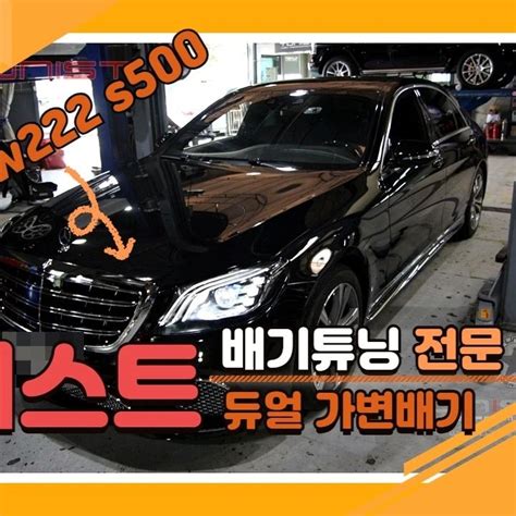 튜니스트 벤츠 W222 S500 Amg 배기음 사운드 배기튜닝 튜니스트 듀얼 가변배기 튜니스트가