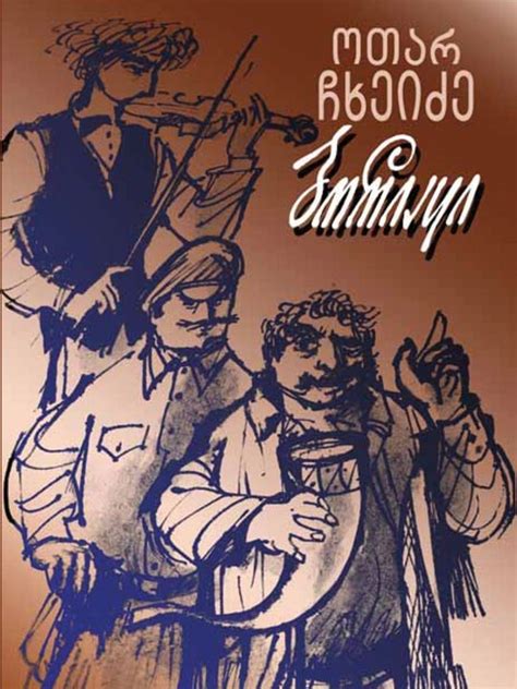 ამონარიდები ოთარ ჩხეიძის რომანიდან „ბორიაყი” Genia Ge
