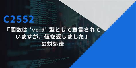 【c c 】c2562「関数は ‘void 型として宣言されていますが、値を返しました」の対処法 acceliv
