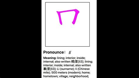 里 笔画 笔顺 读音 Pronounce Meaning How To Write And Speak Chinese 丨chinese