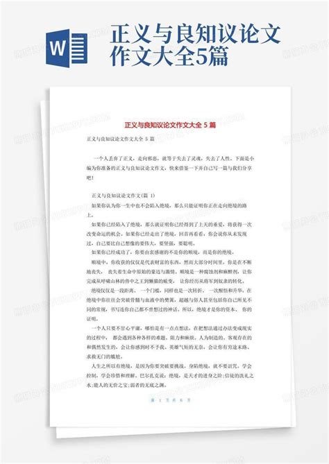 正义与良知议论文作文大全5篇word模板下载编号lorxyvav熊猫办公