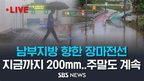 수도권에 장대비 뿌린 장마전선 남부지방으로 남하전북 등지에 폭우 Sbs Youtube