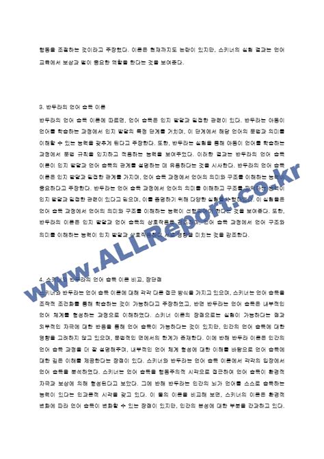 언어발달이론 중 행동주의 이론 스키너와 반두라의 언어 습득에 대해 서술하시오사범교육레포트