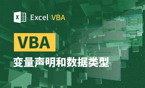 Vba 变量声明和数据类型 软件入门教程excel Vba 虎课网