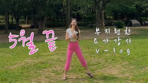 웃지혜 Vlog 요가하고 또 요가하는 삶 ㅣ 야외요가 ㅣ 자연과 함께하는 일상 ㅣ 요가말라 ㅣ 요가축제 ㅣ 인생은 즐거워 ㅣ 프리랜서 일상 Youtube