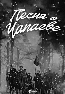 Смотреть мультфильм Песня о Чапаеве 1944 года онлайн в хорошем качестве ...