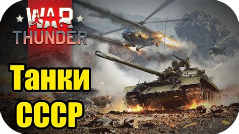 Вар Тандер Танки Т 34 КВ 1 С КВ 85 ИС 1 ИС 2 САУ 2С1 ИСУ 152 СУ 122 War Thunder