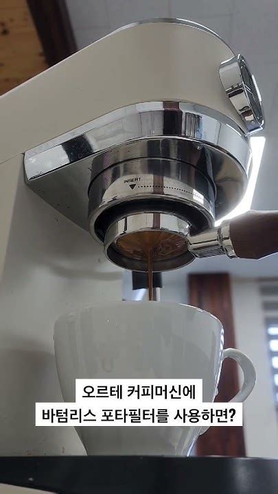 오르테 커피머신에 바텀리스 포터필터를 사용하면 Youtube