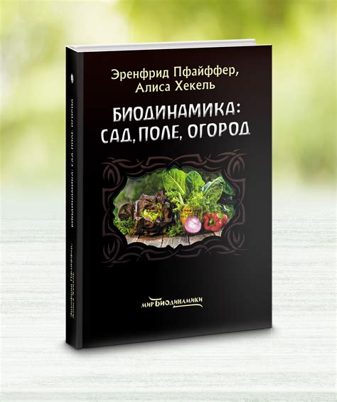 Мир Биодинамики - 1 марта 2021 вышла из печати новая (пятая) книга из ...