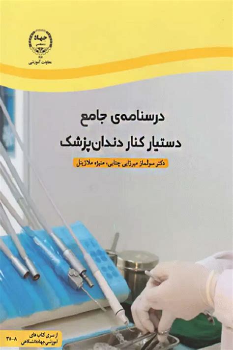 خریدفروشدانلودقیمتکتاب درسنامه‌ی جامع دستیار کنار دندانپزشک