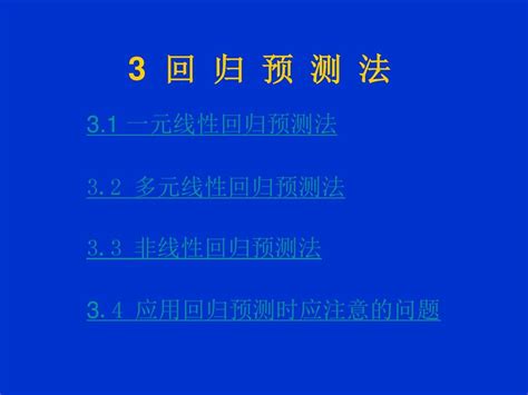 第三章 回归预测法word文档在线阅读与下载无忧文档