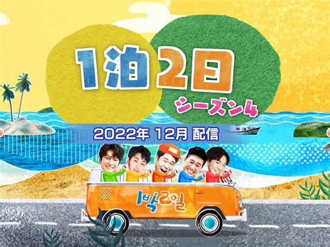 Jp 1泊2日 シーズン4 字幕版 2022年12月を観る Prime Video