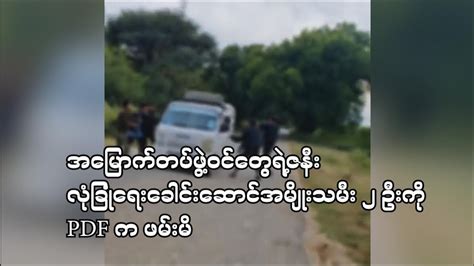 အမြောက်တပ်ဖွဲ့ဝင်တွေရဲ့ဇနီး လုံခြုံရေးခေါင်းဆောင်အမျိုးသမီး ၂ ဦးကို Pdf