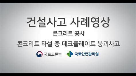 [건설사고 사례 3d 영상] 콘크리트 공사편 콘크리트 타설 중 데크플레이트 붕괴사고 Youtube