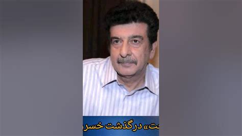 خسرو امیر صادقی بازیگر سریال پایتخت درگذشت Youtube