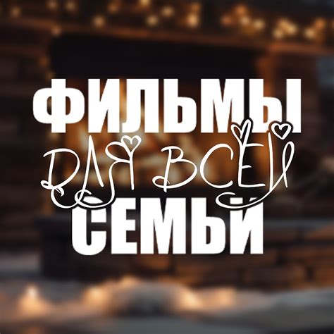 Фильмы для всей семьи Youtube
