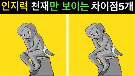 틀린그림찾기💪하루5분 두뇌운동 💥인지력 천재만 보이는 차이점5개 치매예방 다른그림찾기 집중력강화 Youtube