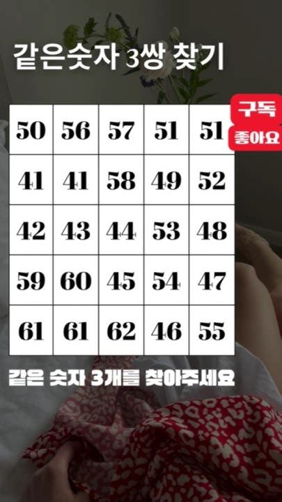 자신감을 키워주는 숫자찾기게임같은숫자 3쌍을 맞춰보세요정답을 찾으셨다면 정답을 2번 터치해보세요같은숫자 숫자퀴즈 같은숫자찾기 치매예방 기억력향상 퀴즈 메모리
