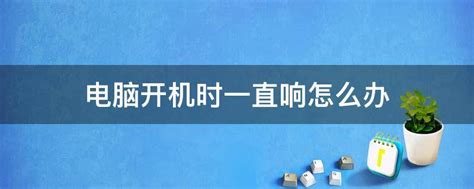 电脑开机时一直响怎么办 业百科