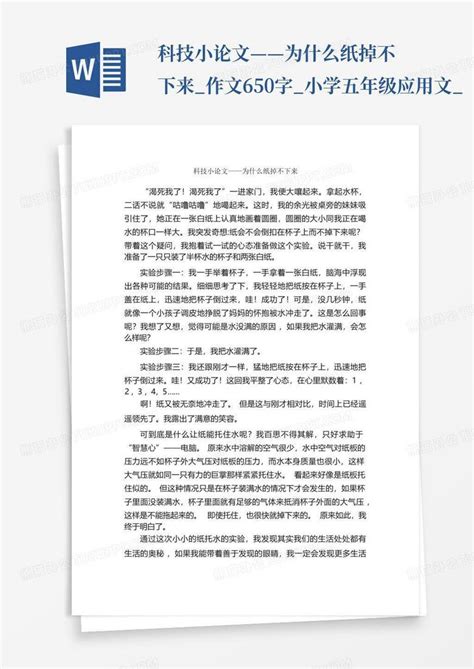 科技小论文为什么纸掉不下来 作文650字 小学五年级应用文 Word模板下载 编号lomzppor 熊猫办公
