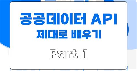Class101 공공데이터오픈데이터 Api 제대로 배우기 Part1 Json 데이터 처리