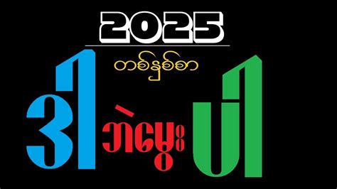 3d 2025 တစ်နှစ်စာမွေးဘရိတ် နဲ့ ဂဏန်း ၁၀ ကွက် Youtube