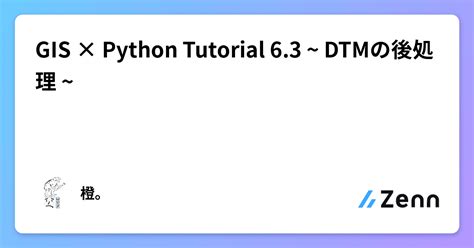 gis × python tutorial 6 3 ~ dtmの後処理