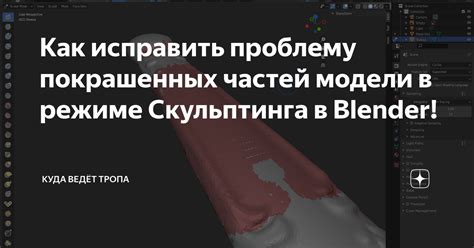 Как исправить проблему покрашенных частей модели в режиме Скульптинга в Blender Куда ведёт