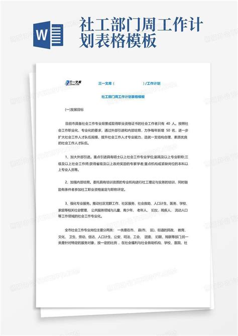 社工部门周工作计划表格 Word模板下载 编号qpekwvpk 熊猫办公