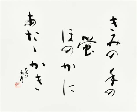 きみの手の蛍ほのかにあたたかき公益財団法人 独立書人団