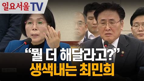 뭘 더 해달라고 생색내는 최민희 Youtube