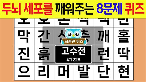 두뇌 세포를 깨워주는 8문제 퀴즈 1228 고수전 숨은단어찾기치매예방퀴즈치매테스트치매예방활동단어퀴즈치매예방낱말퀴즈 Youtube