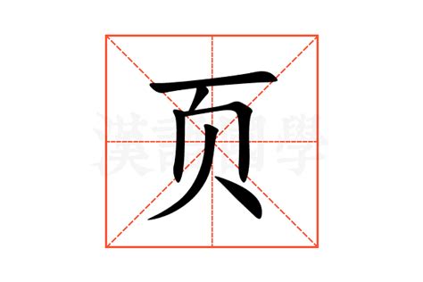 页的意思 页的解释 页的拼音 页的部首 页的笔顺 汉语国学